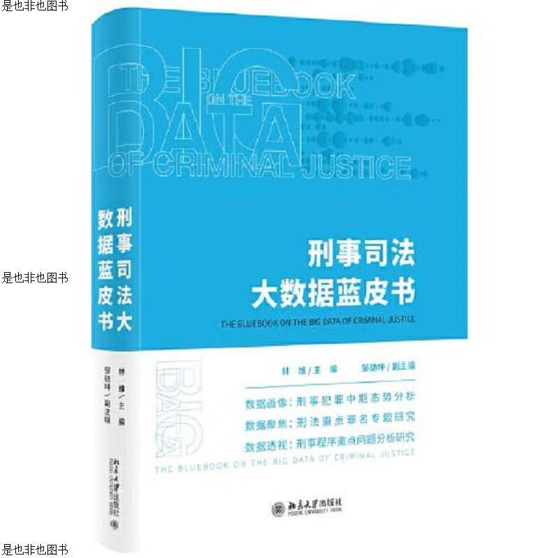 刑事司法大数据蓝皮书(林维签赠本)