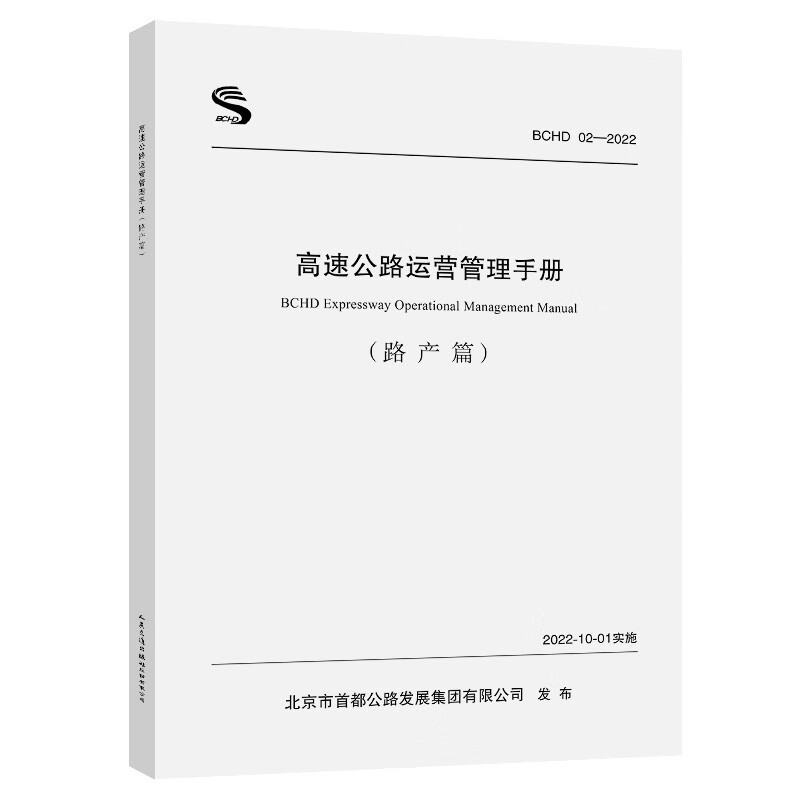 高速公路运营管理手册（路产篇）
