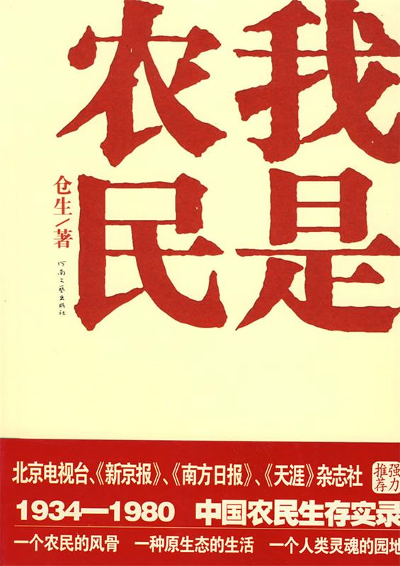 我是农民 仓生著