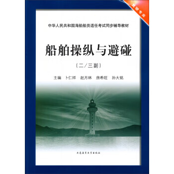 船舶操纵与避碰