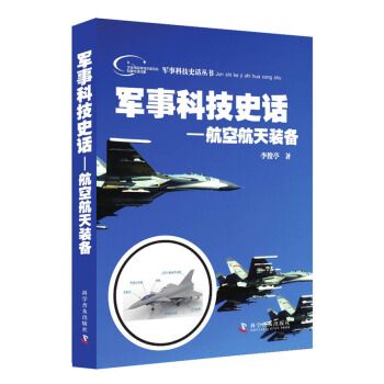 军事科技史话：航空航天装备