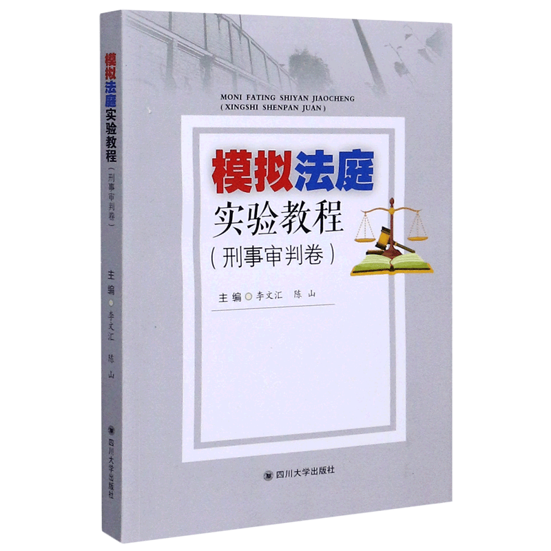 模拟法庭实验教程(刑事审判卷)