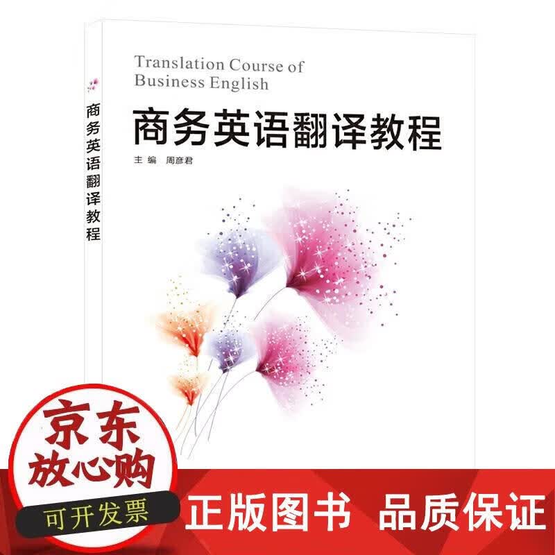 商务英语翻译教程 周彦君 9787560658728