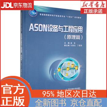【全新畅销书籍】ASON设备与工程应用（原理篇） 潘青 西安交通大学出版社