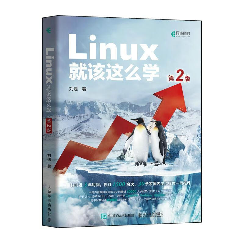 Linux就该这么学