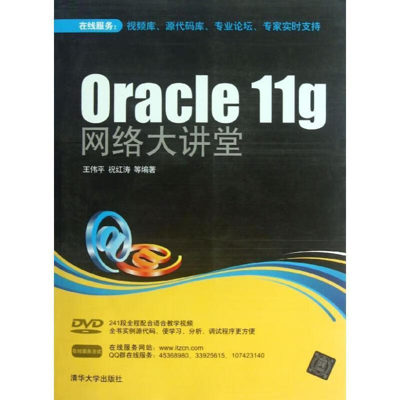 Oracle 11g网络大讲堂