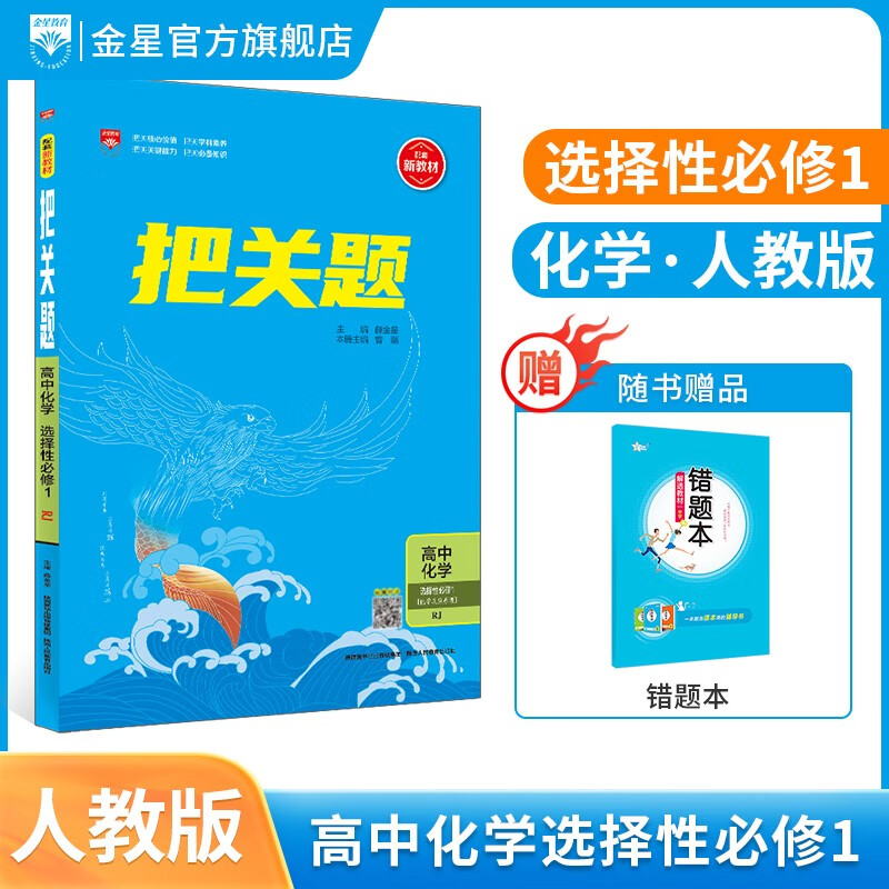 【选修一学科自选】薛金星 新教材 把关题 高中数学物理化学生物历史地理政治 选择性必修第一册高中语文选择性必修上册各学科版本可选 把关题·高中化学(选择性必修1)化学反应原理(RJ