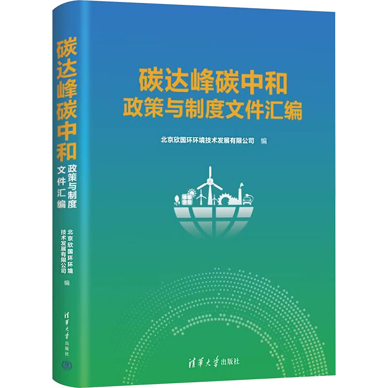 碳达峰碳中和政策与制度文件汇编 图书