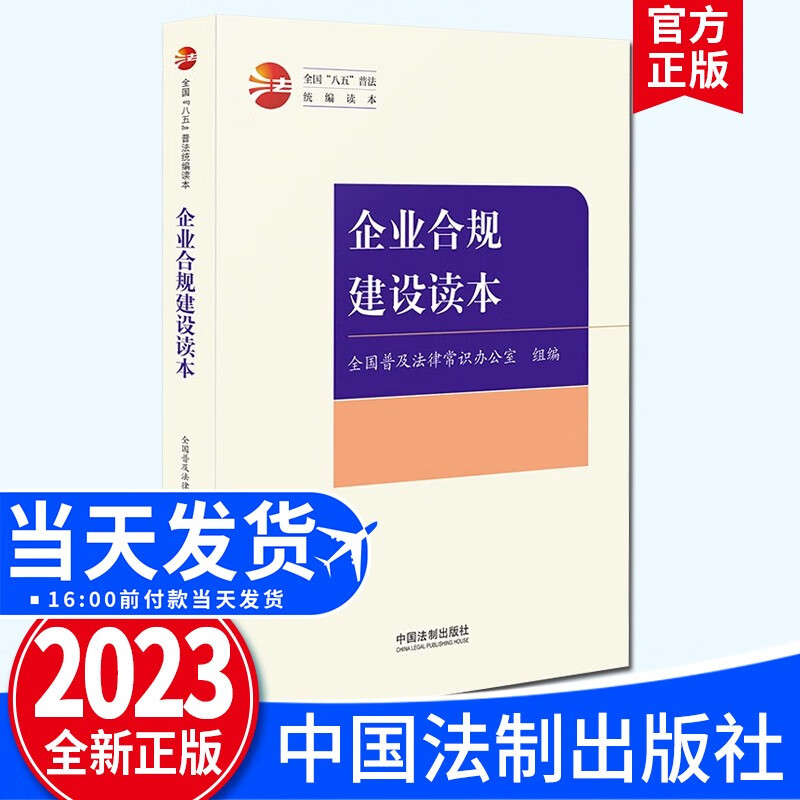 企业合规建设读本（全国“八五”普法统编读本）中国法制出版社