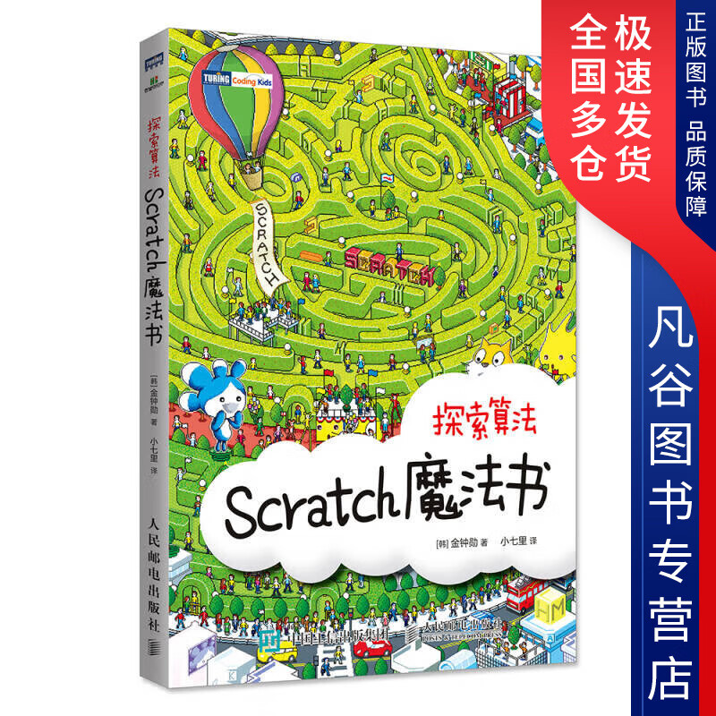 【书】Scratch魔法书 探索算法