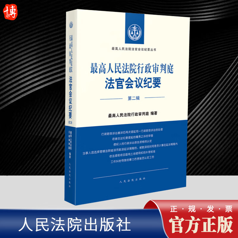 2023新 最高人民法院行政审判庭法官会议纪要 第二辑 最高人民法院法官会议纪要丛书行政审判监督赔偿人民法院出版社9787510938160