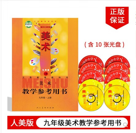 2022新版美术九年级上册教学参考用书美术教师用书资格证招聘考试人美版小学美术教学用书教参书美术课参