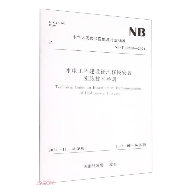 水电工程建设征地移民安置实施技术导则Technical Guide for Resettleme