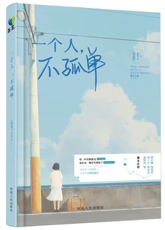 一个人，不孤单
