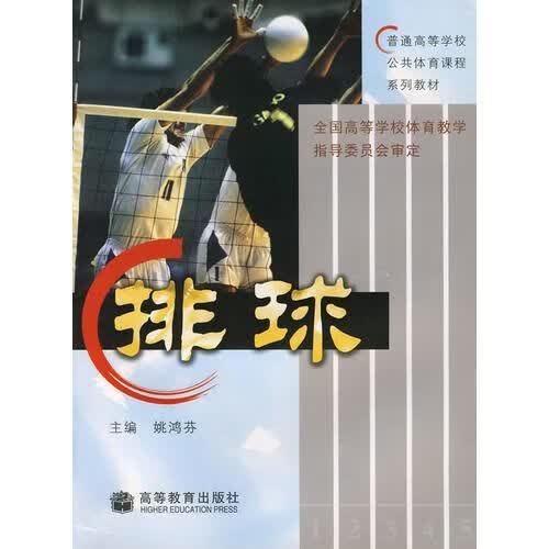 排球9787040150629