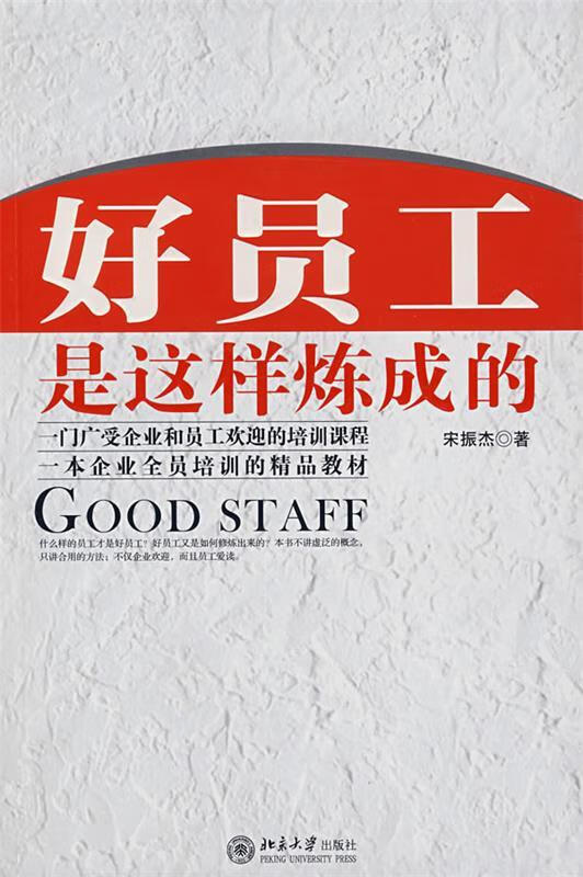 好员工是这样炼成的