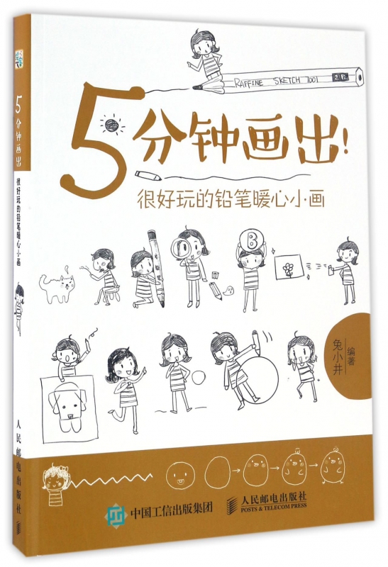 5分钟画出(很好玩的铅笔暖心小画)