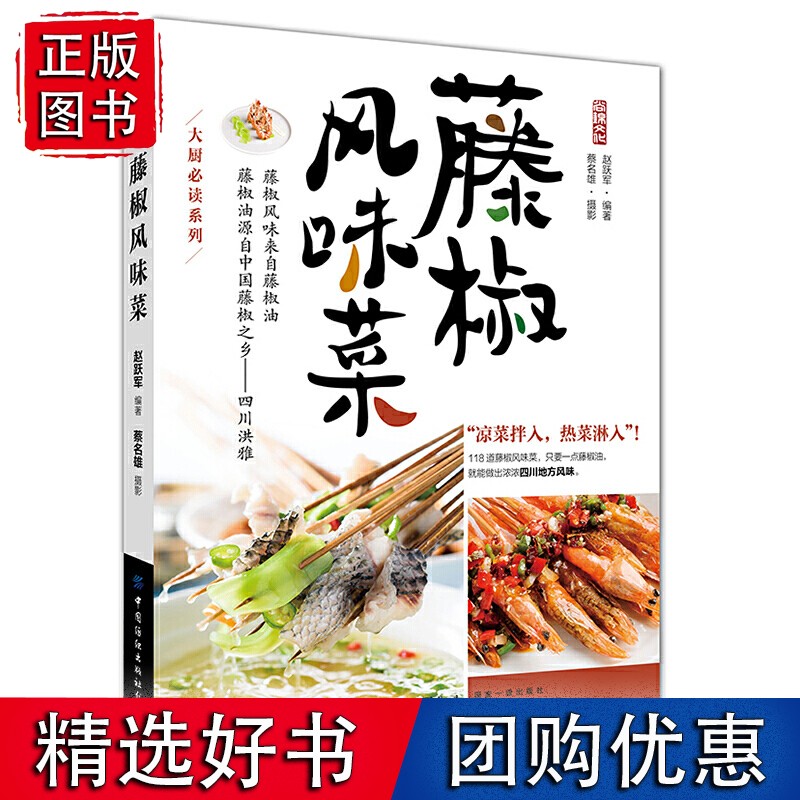 藤椒风味菜