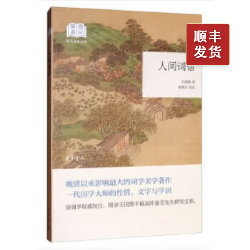 人间词话(国民阅读经典 *装)