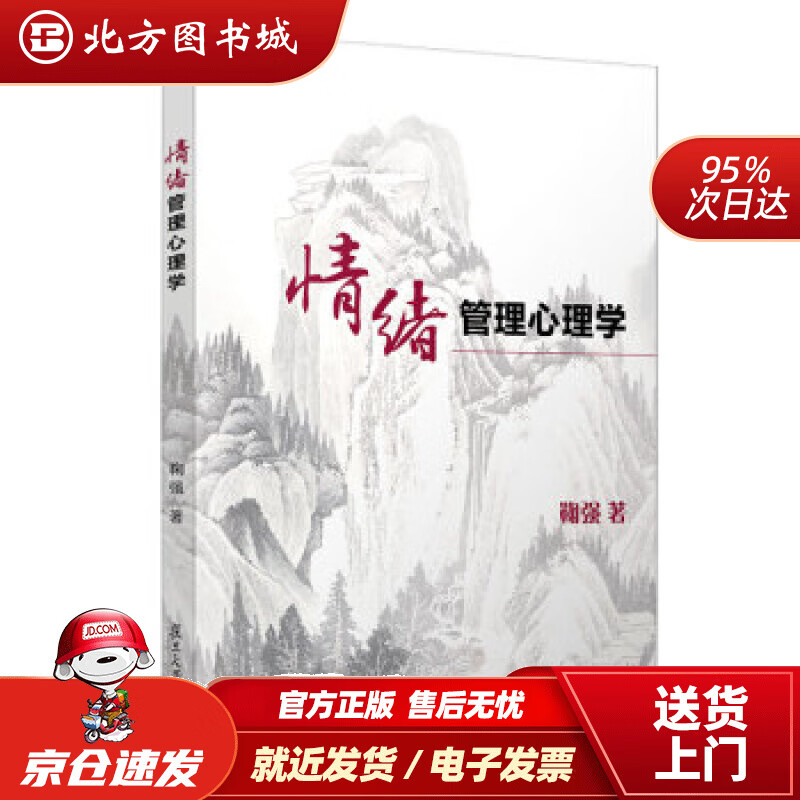【现货】情绪管理心理学鞠强复旦大学出版社 北方图书城