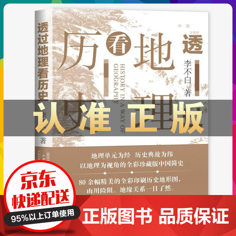 透过地理看历史+透过地理看历史三国篇+春秋战国秦汉朝史三国两晋唐宋朝史明清朝史其实原来很有趣好看等 透过地理看历史单本