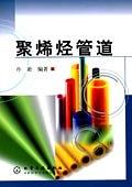 聚烯烃管道 孙逊【书】