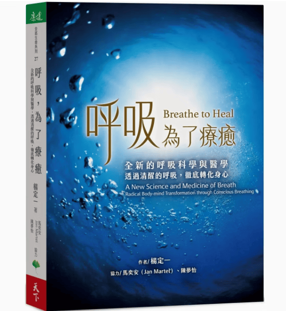 现货 台版 呼吸 为了疗愈 天下生活 杨定一 全新的呼吸科学与医学透过清醒的呼吸彻底转化身心医疗保健书籍 红色