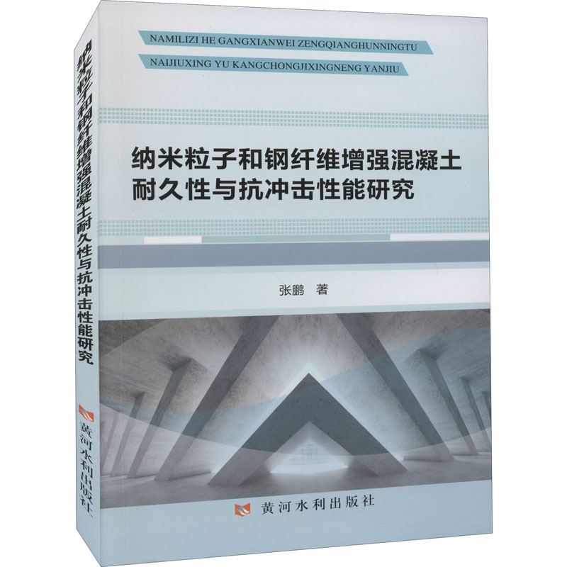 纳米粒子和钢纤维增强混凝土耐久性与抗击性能研究