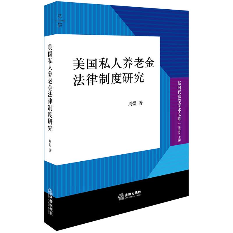 美国私人养老金法律制度研究
