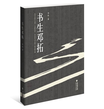 书生邓拓 李玲著
