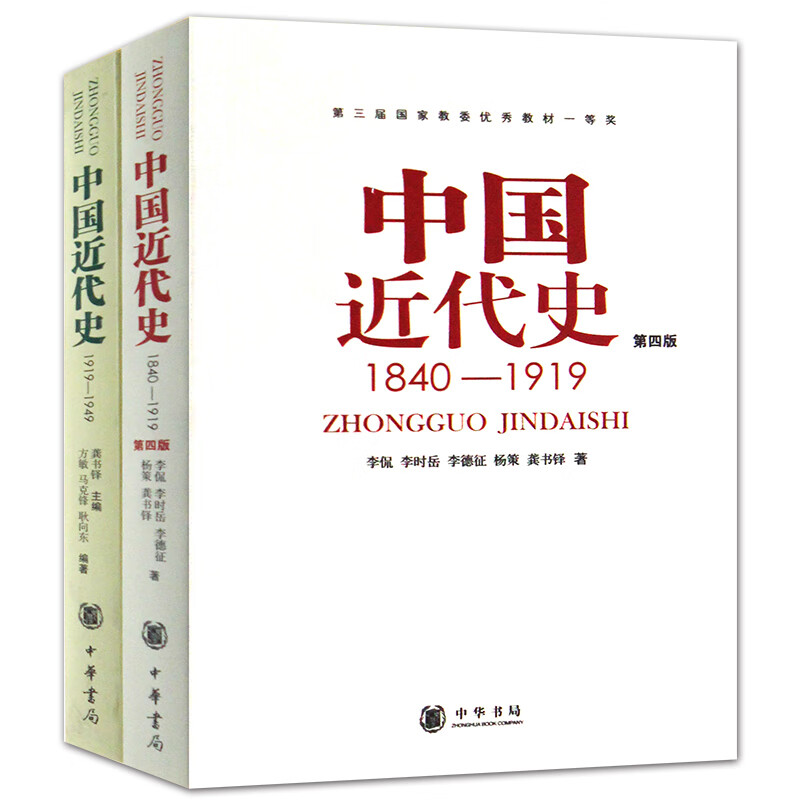 共2本第四版中国近代史1840-1919)+中国近代史1919-1949) 李侃/龚书铎 中华书局历 中华书局历