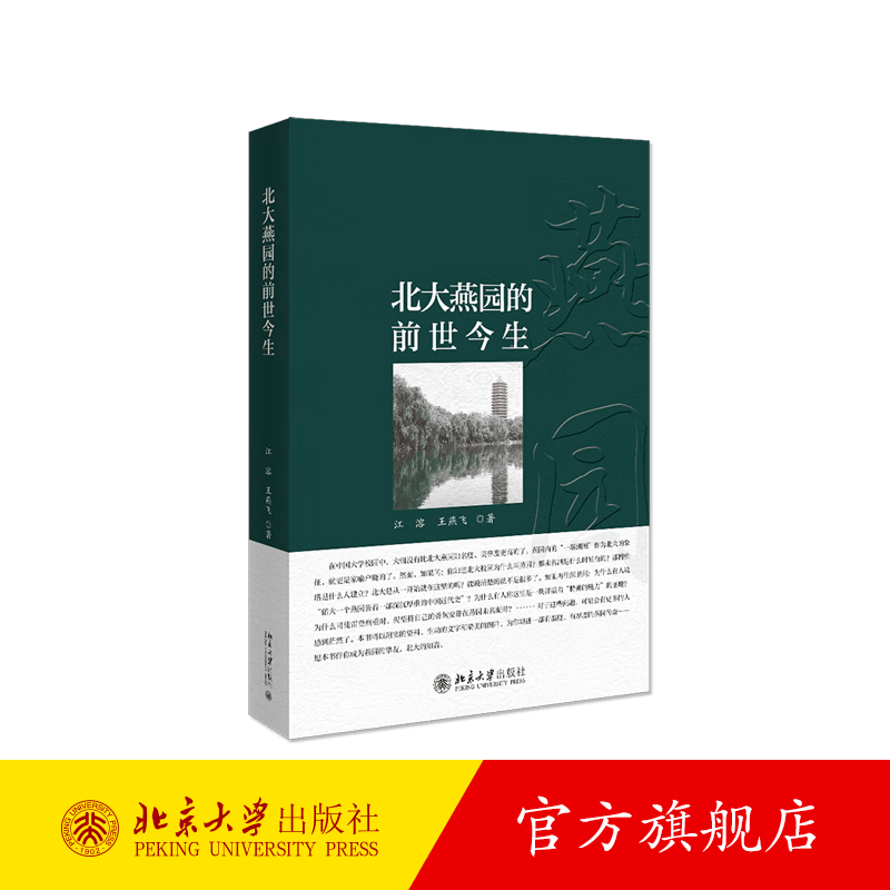 北大燕园的前世今生 北京大学旗舰店