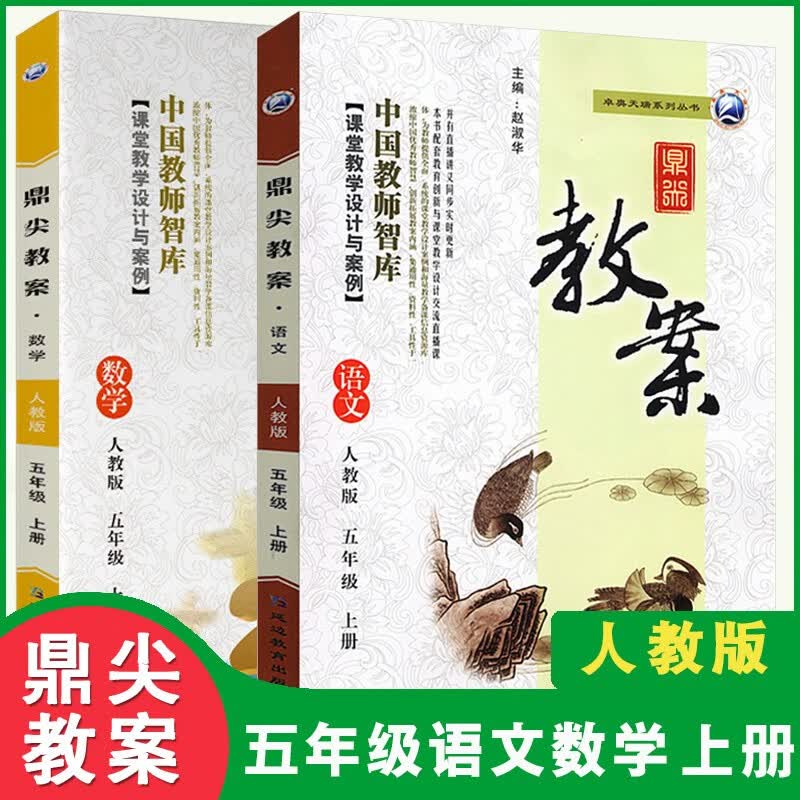 2023秋新版鼎尖教案小学五年级上下册语文数学英语道德与法治体育人教北师苏教外研版教师用书5年级课堂教学设计与案例 五年级上册语文数学人教版