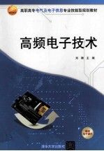 高频电子技术9787302261131