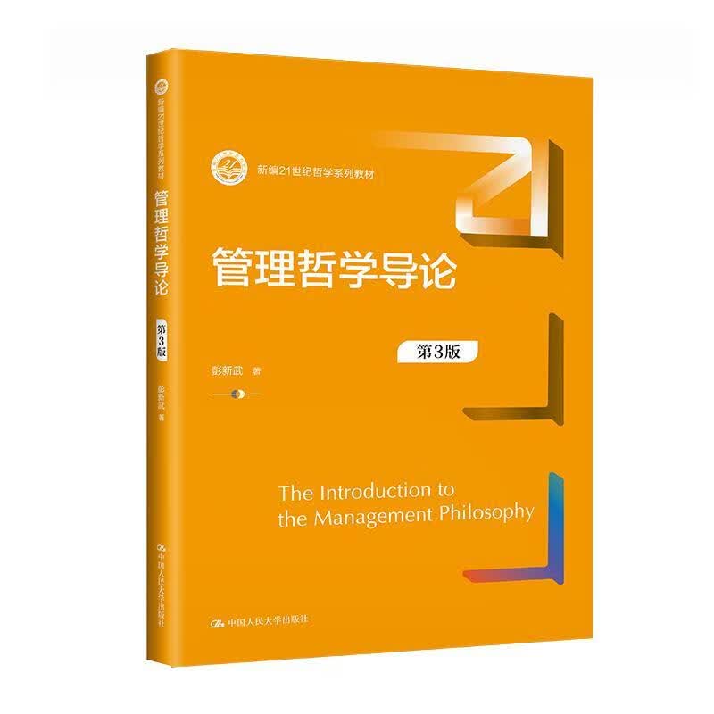 管理哲学导论(第3版)经济 图书