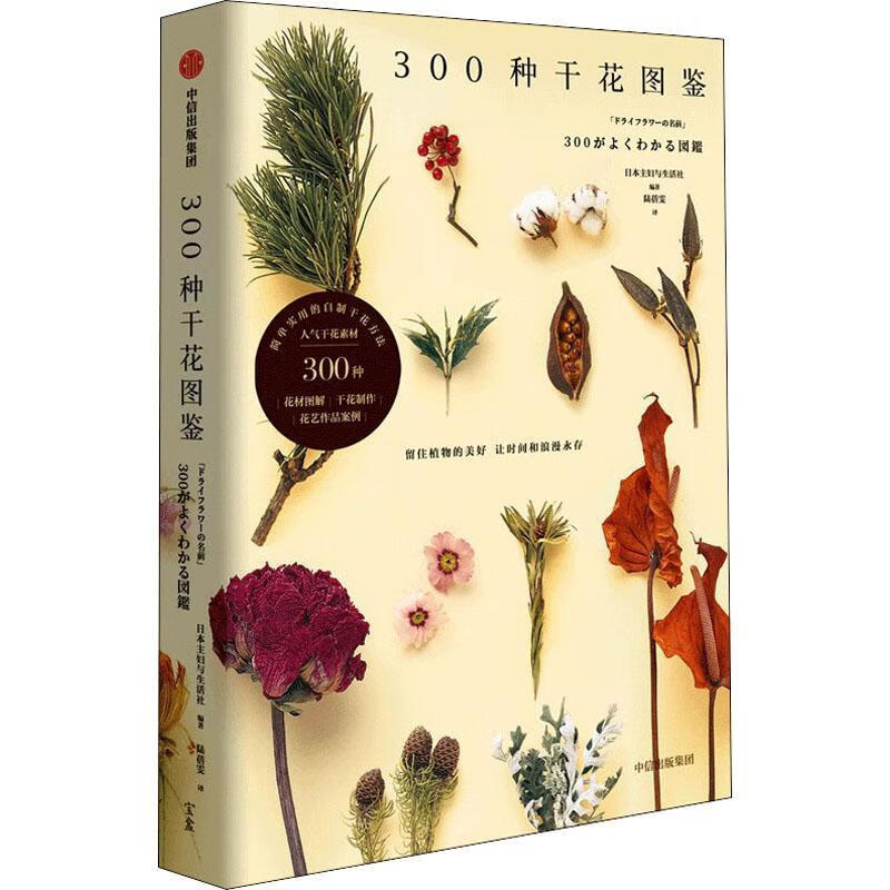 300种干花图鉴妇与生活社中信出版集团股份有限公司9787521741728 家居书籍