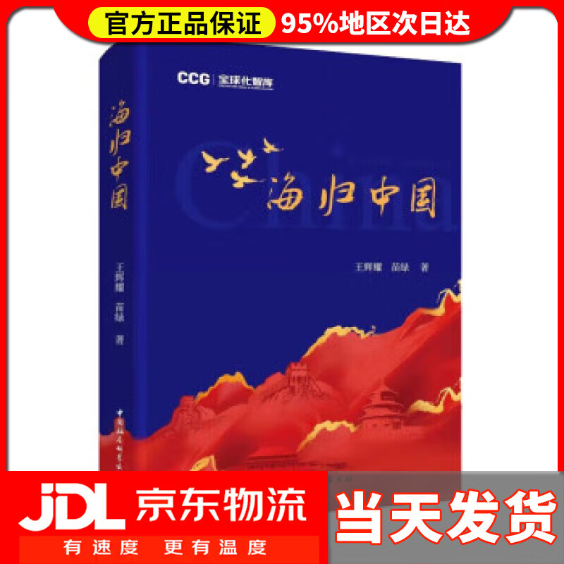 海归中国 王辉耀,苗绿 中国社会科学出版社 9787520395014