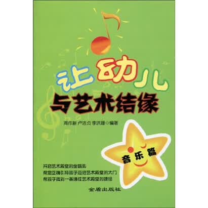 让幼儿与艺术结缘（音乐篇）