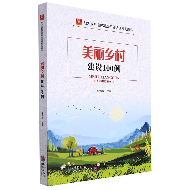 美丽乡村建设100例/助力乡村振兴基层干部培训系列