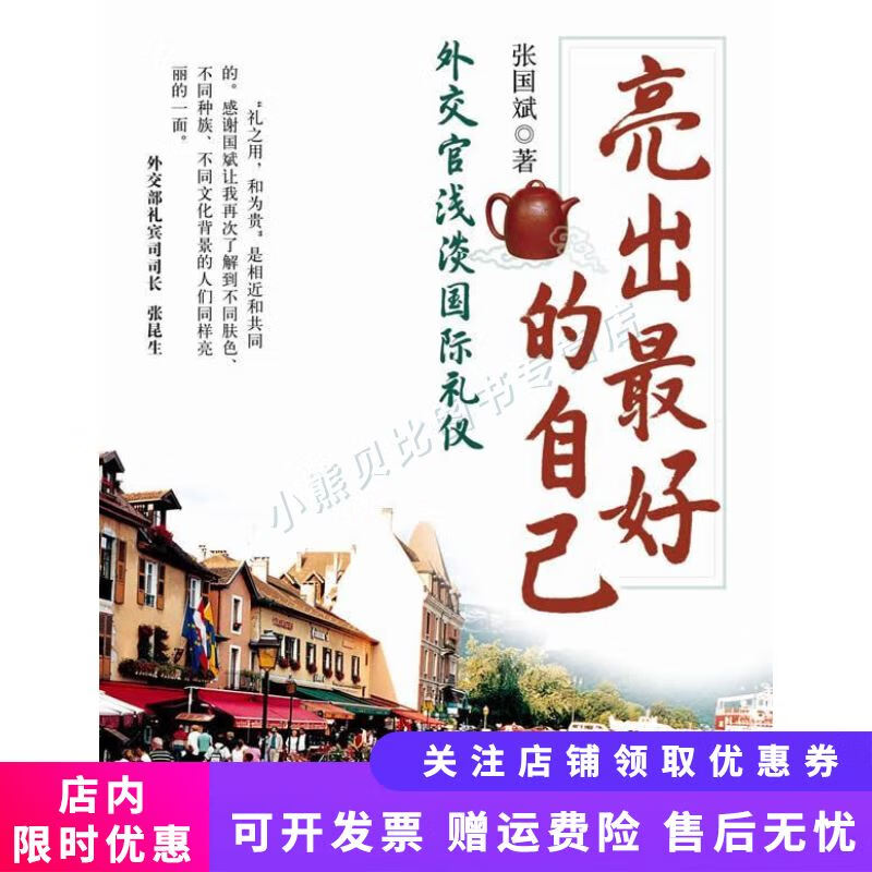 亮出最好的自己外交官浅谈国际礼仪 张国斌