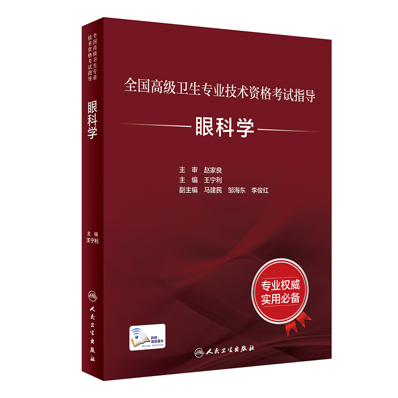 全国高级卫生专业技术资格考试指导·眼科学