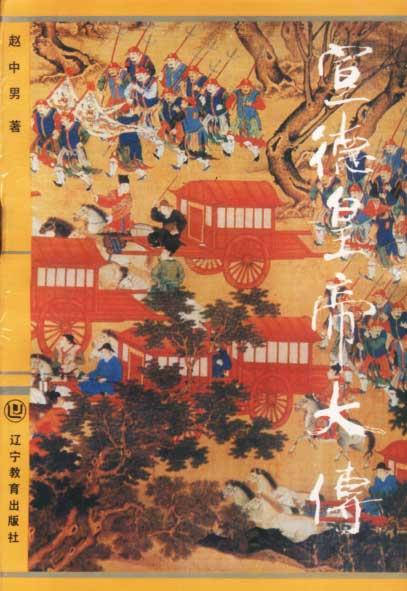 宣德皇帝大传