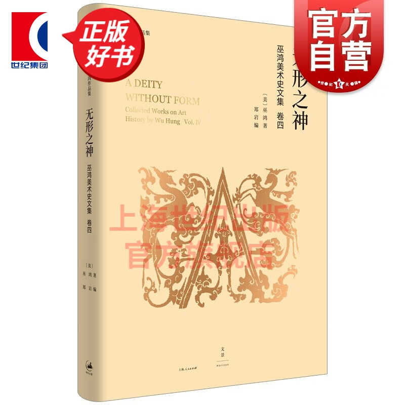 【单本可选】巫鸿美术史文集 比较场所\/传统革新\/陈规再造\/超越大限\/无形之神\/残碑何在 中国美术史全彩印刷 解读中国古代墓葬中的形制器物与绘画 世纪文景 上海人民出版社 卷四 无形之神