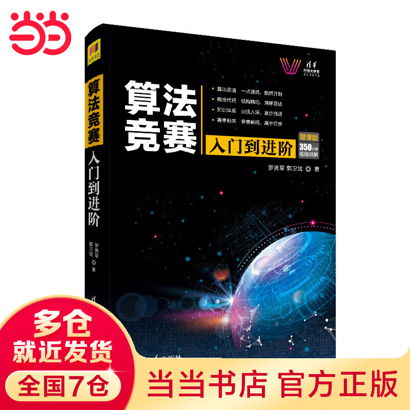 算法竞赛入门到进阶 ACM-ICPC、CCPC、中学NOI竞赛培训指南与知识点详解（附精讲视频）