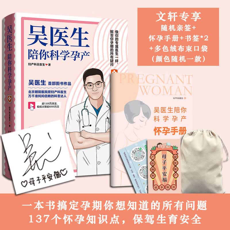 吴医生陪你科学孕产【赠：怀孕手册+收纳袋+书签+随机亲签】 妇产科吴医生 北京朝阳医院原妇产科主治医生吴龙 写给备孕人群和正在孕期的准妈妈们 轻松易读 缓解生育焦虑 图书