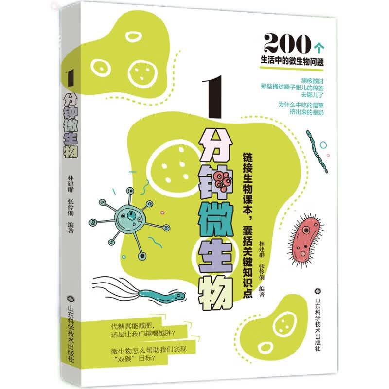 1分钟微生物