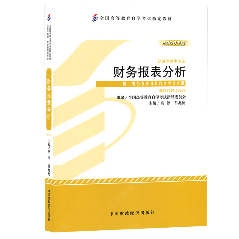 自考教材 00161财务报表分析 自学考试教材 0161袁纯 中国财政经济出版社 教材
