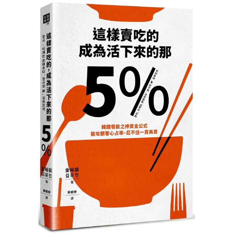现货 这样卖吃的，成为活下来的那5%：韩国餐饮之神黄金公式，抢攻顾客心占率，忍不住一买再买 宝鼎 金裕镇