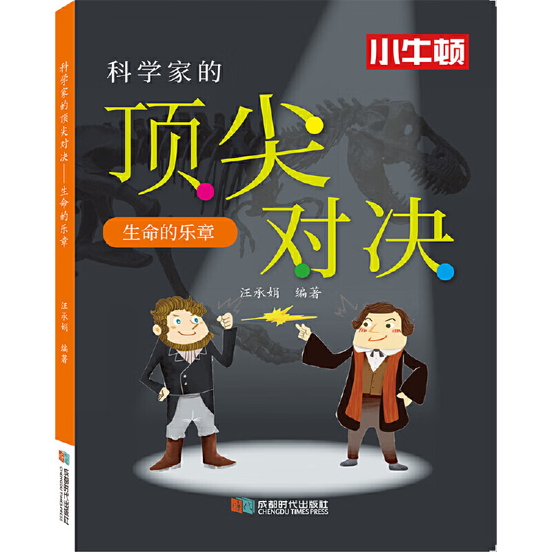 科学家的对决.生命的乐章