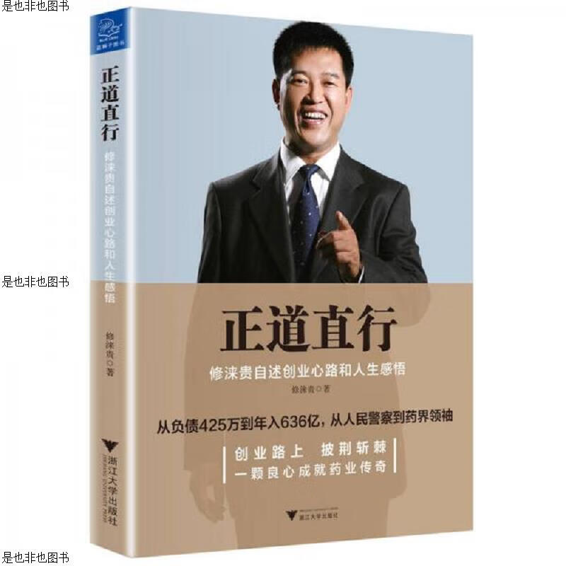 正道直行：修涞贵自述创业心路与人生感悟